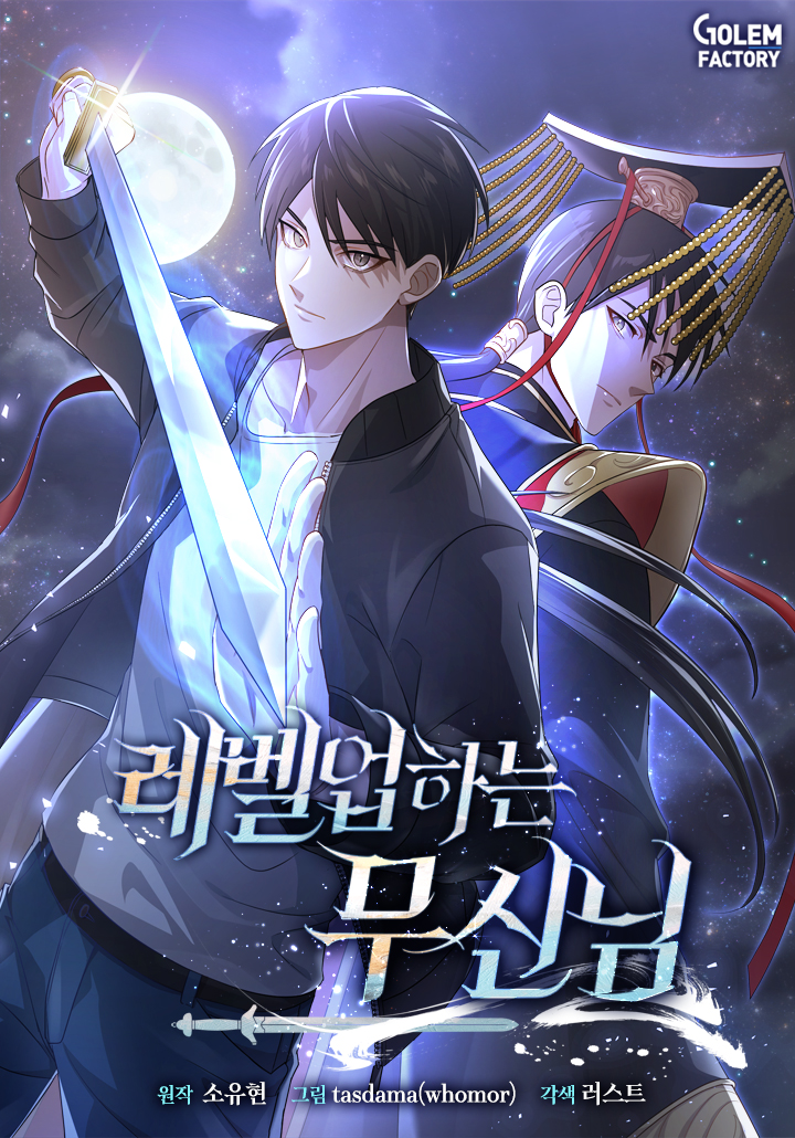 フーモア、GOLEM FACTORYによるwebtoon版『レベルアップする武神様』 を韓国の漫画・小説プラットフォーム「KakaoPage ...